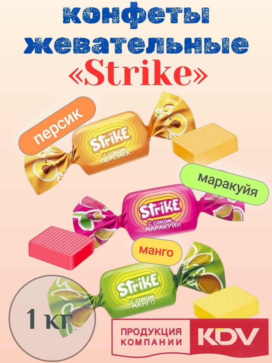 Жевательные конфеты Strike со вкусами манго, маракуйи и персика (упаковка 1 кг)