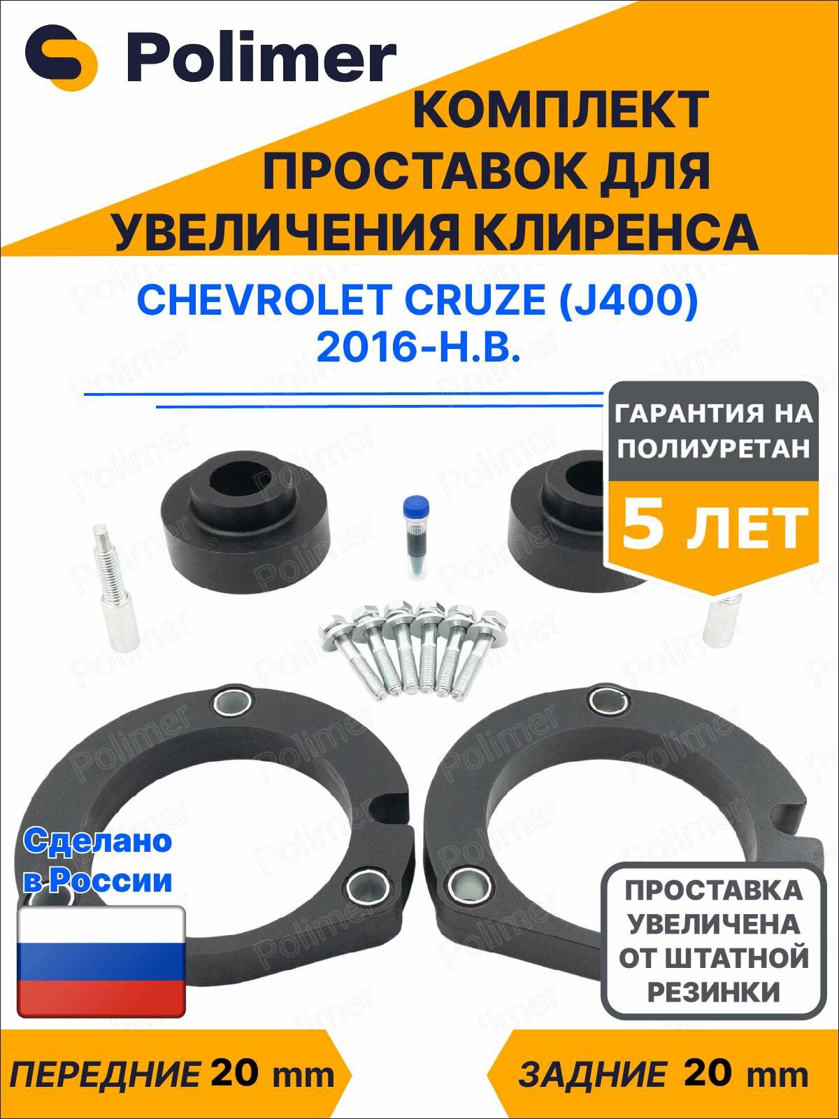 Комплект проставок увеличения клиренса Chevrolet Cruze (J400) 2016-Н. В. - полиуретан 20 мм