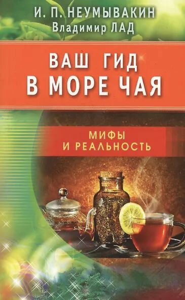Ваш гид в море чая /Неумывакин И. П./