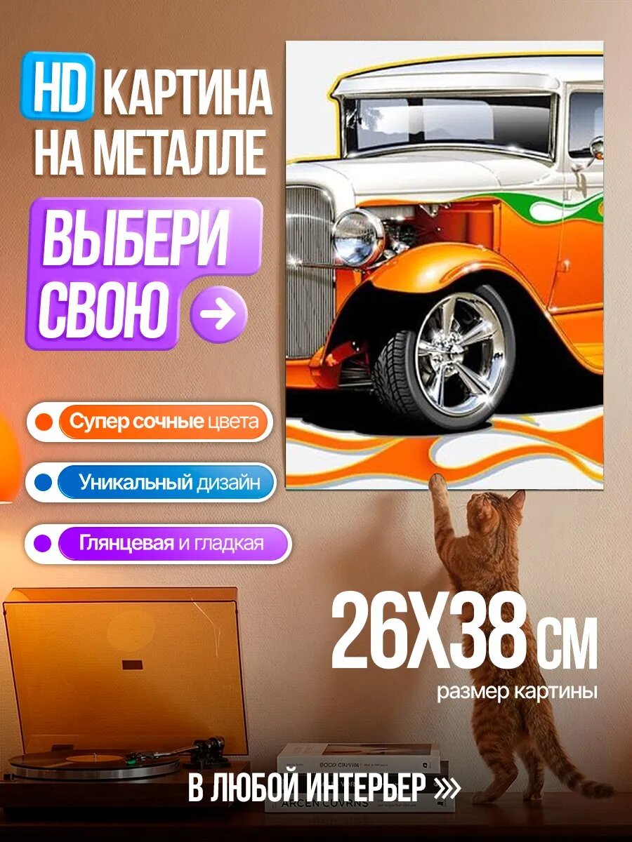 Картина на HD металле Оранжевый хот-род