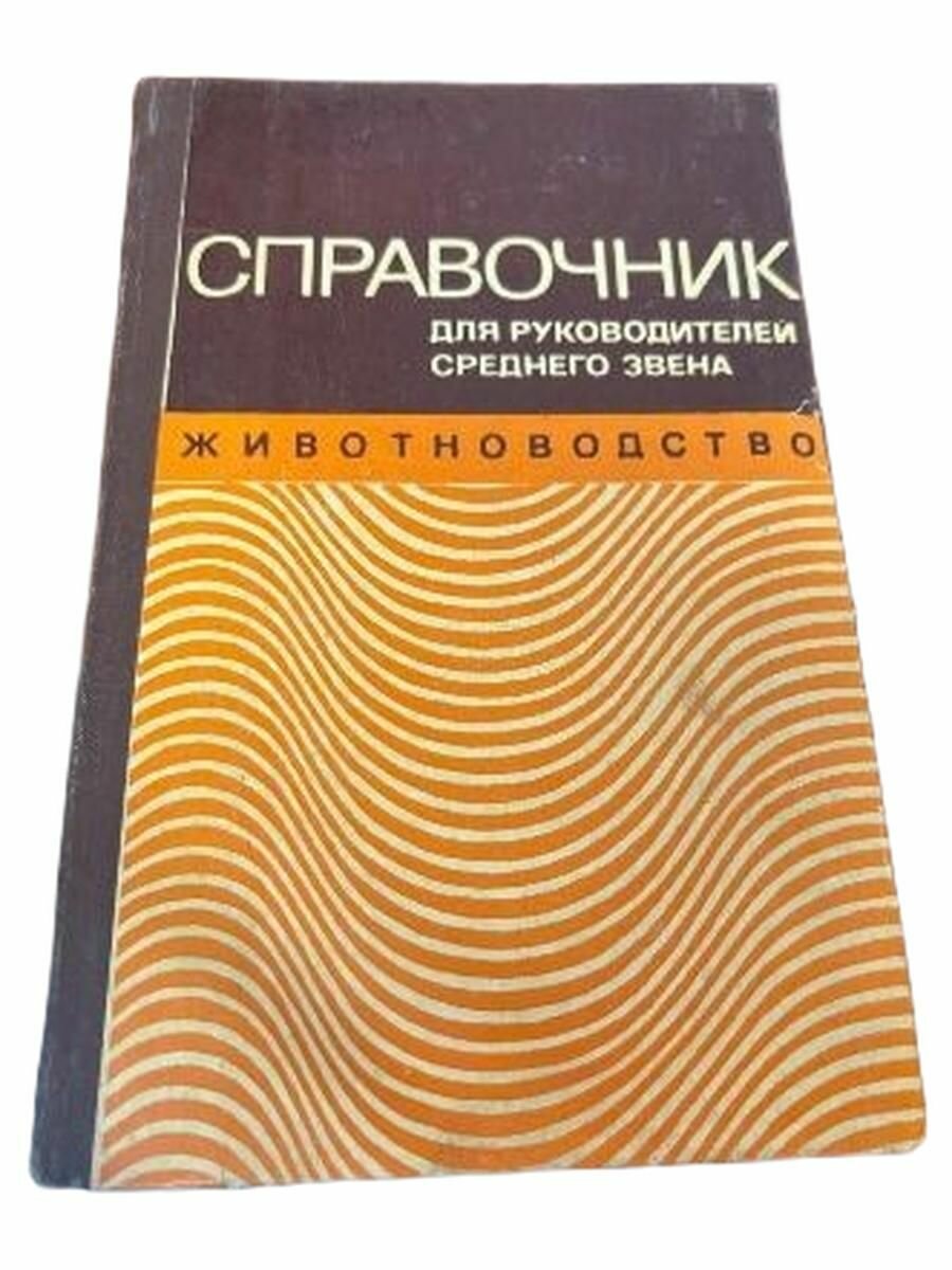 Справочник для руководителя среднего звена.