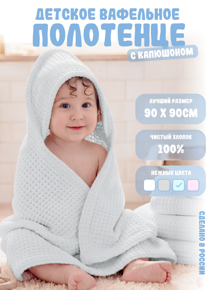 Полотенце банное, детское, с уголком, греческая вафля, 90x90 см