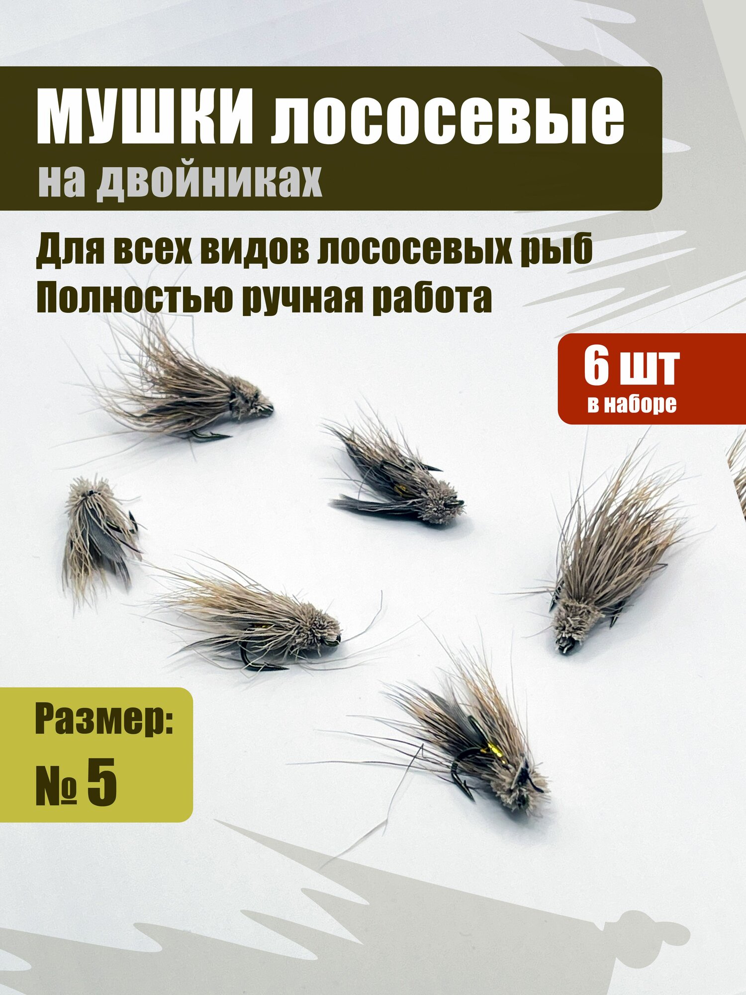 Мушки лососевые на двойниках 6 шт №5