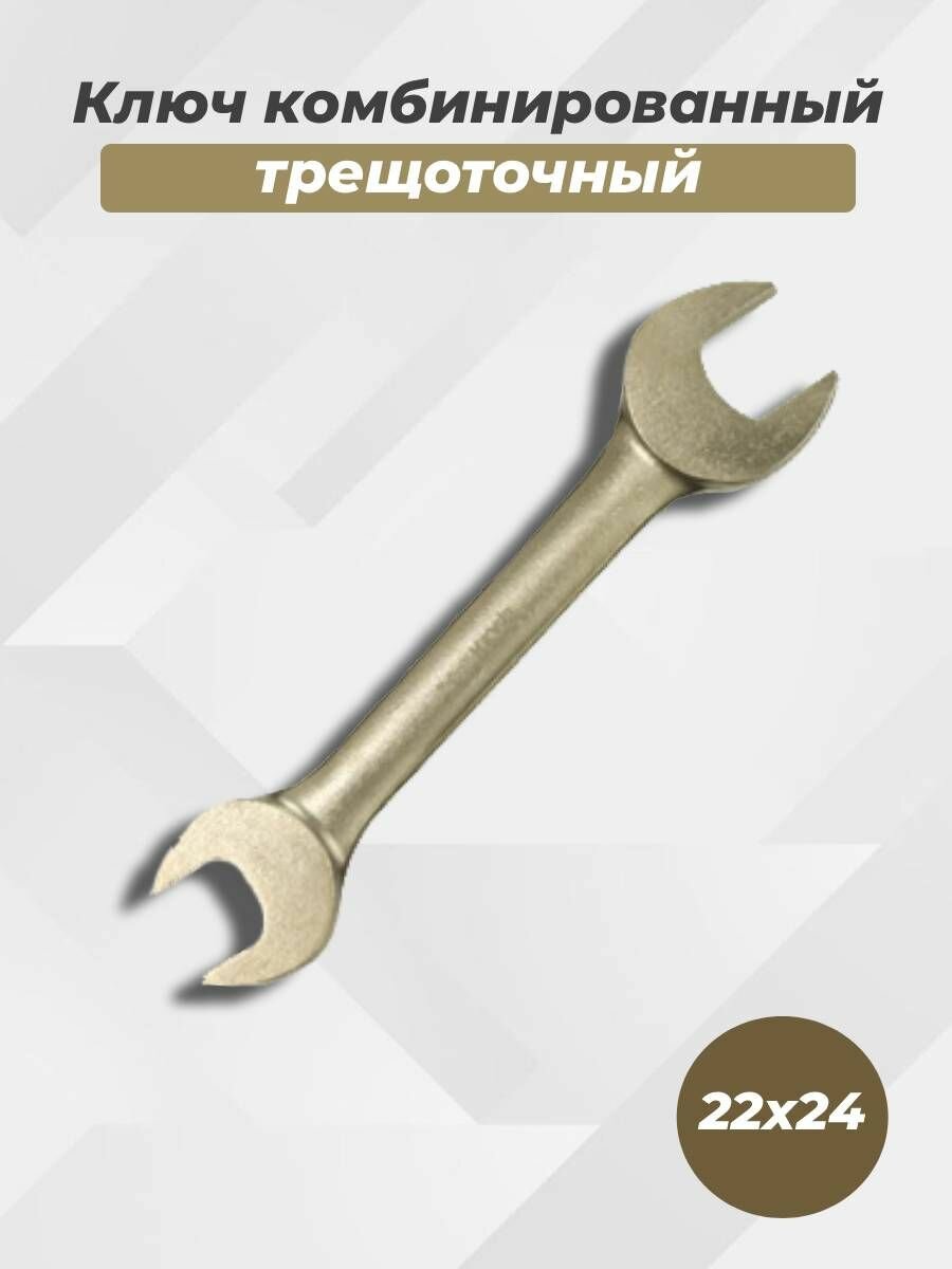 Ключ рожковый 22х24 искробезопасный БРАЖН10-4-4