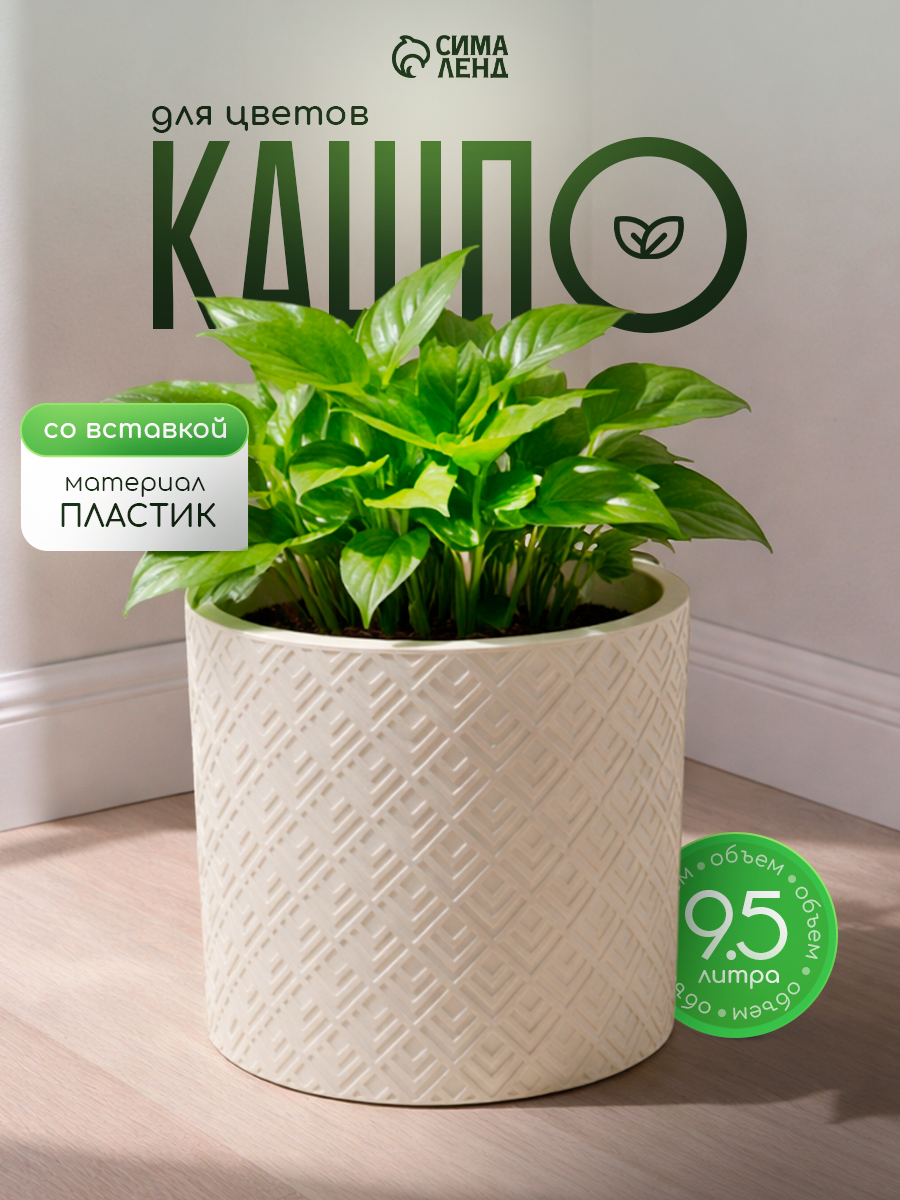 Кашпо для цветов со вставкой «Этна», 9.5 л, d=28 см, h=27 см, белое