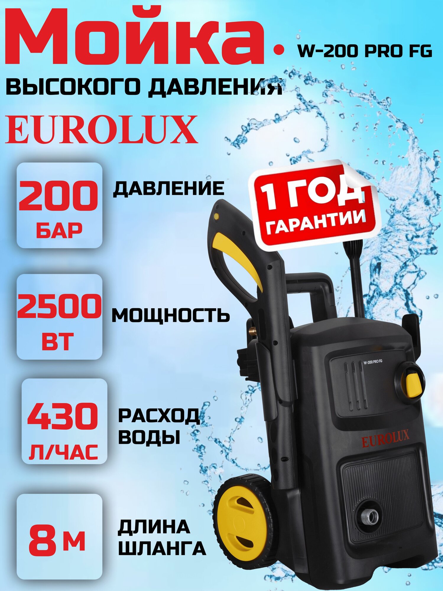 Мойка высокого давления EUROLUX W-200 PRO FG