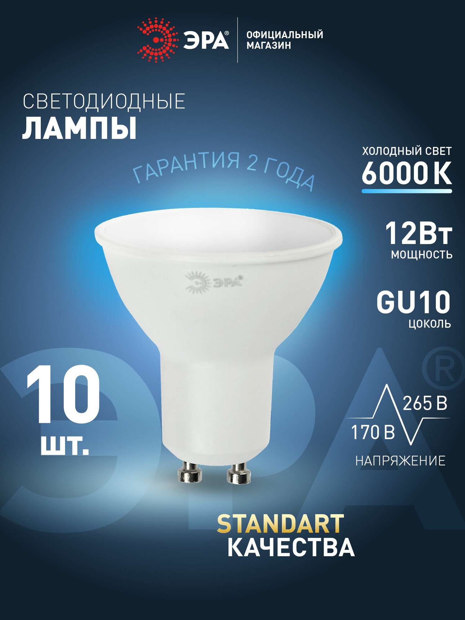 Лампочка светодиодная ЭРА LED MR16 GU10 12 Вт софит 6000К холодный белый свет набор 10 штук