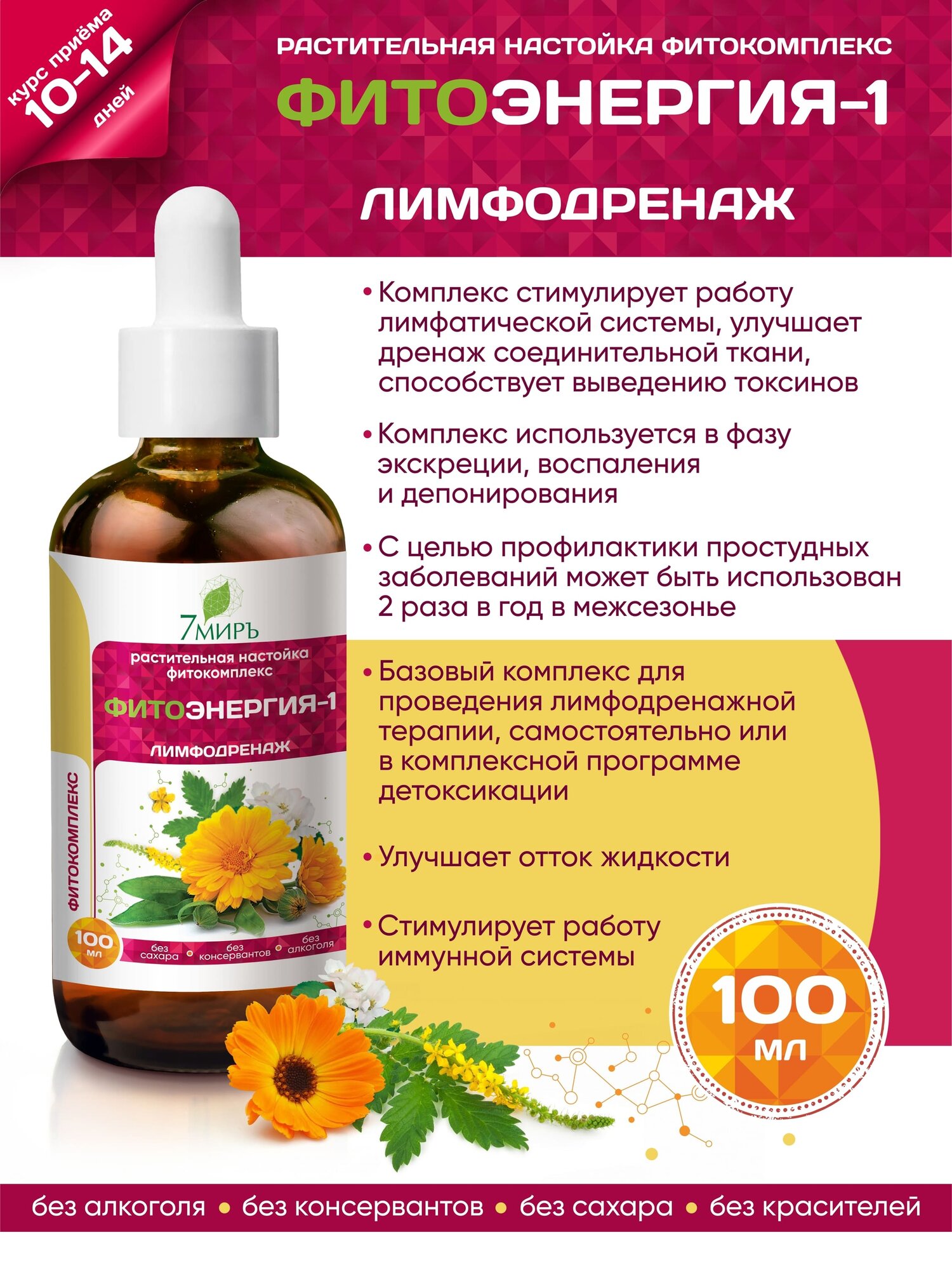 Растительная настойка Фито энергия-1: Лимфа, Лимфодренаж, фитокомплекс, 100 мл 7МИРЪ / органикмиръ