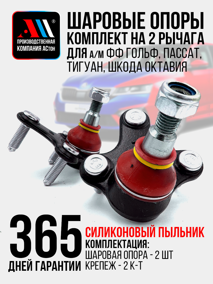 Шаровые опоры для а/м Шкода Октавия, Фольксваген Гольф НКР АС