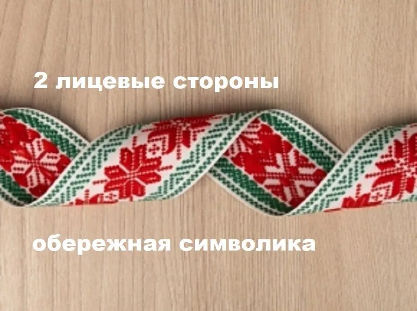 Тесьма широкая 5 см х 2 метра русская народная славянский орнамент