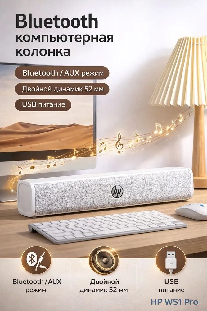 HP WS1 Pro Bluetooth компьютерная колонка, настольный саундбар, двойной динамик 52 мм, Bluetooth / AUX, USB питание, стерео звук для ПК и ноутбука