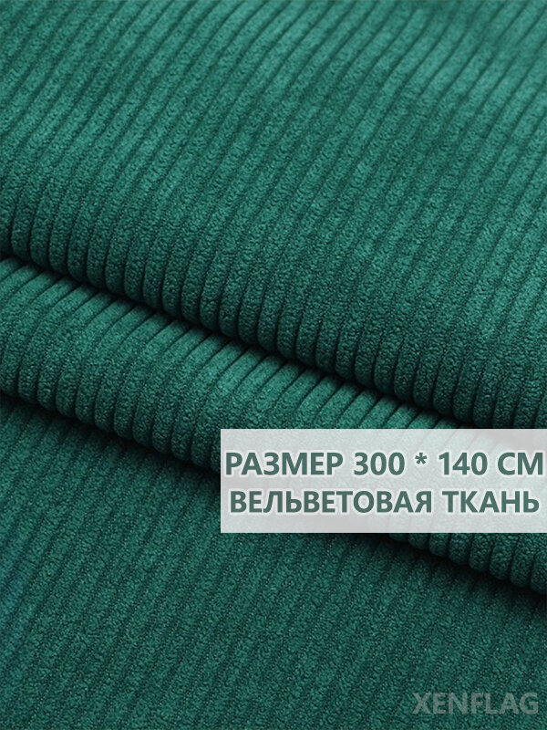 Для изготовления пиджаков, рубашек и брюк используются вельветовые , ткани для рукоделия и креативные ткани для пошива в рубчик.