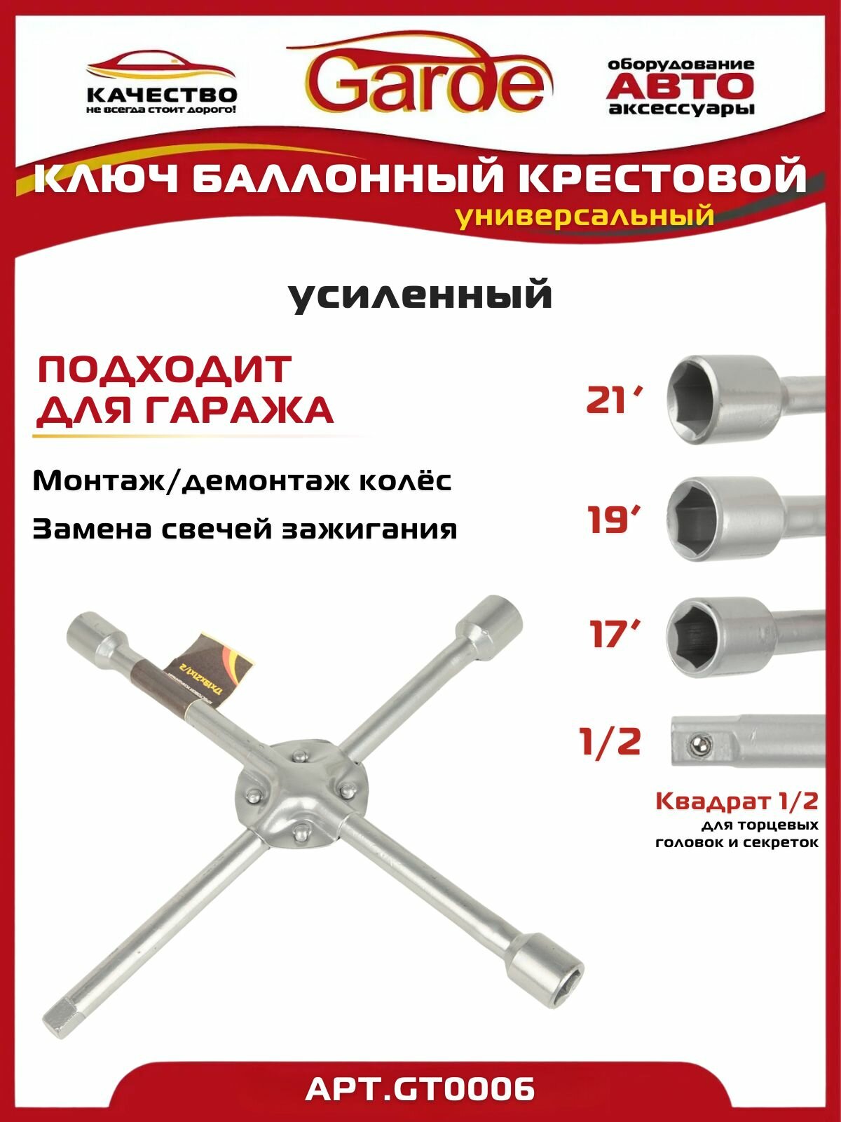 Ключ баллонный крестовой 17x19x21x1/2 под квадрат усиленный стальной Garde GT0006