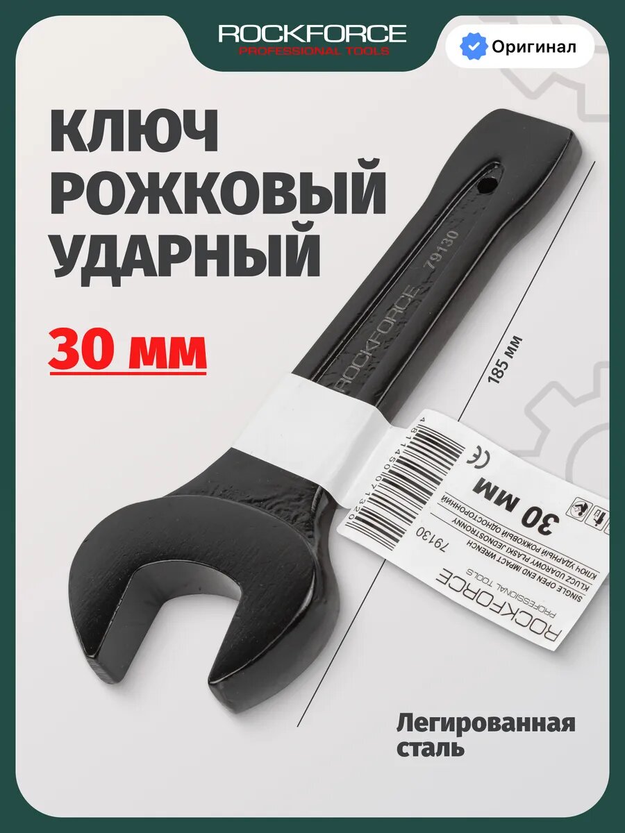 Ключ рожковый ударный 30мм