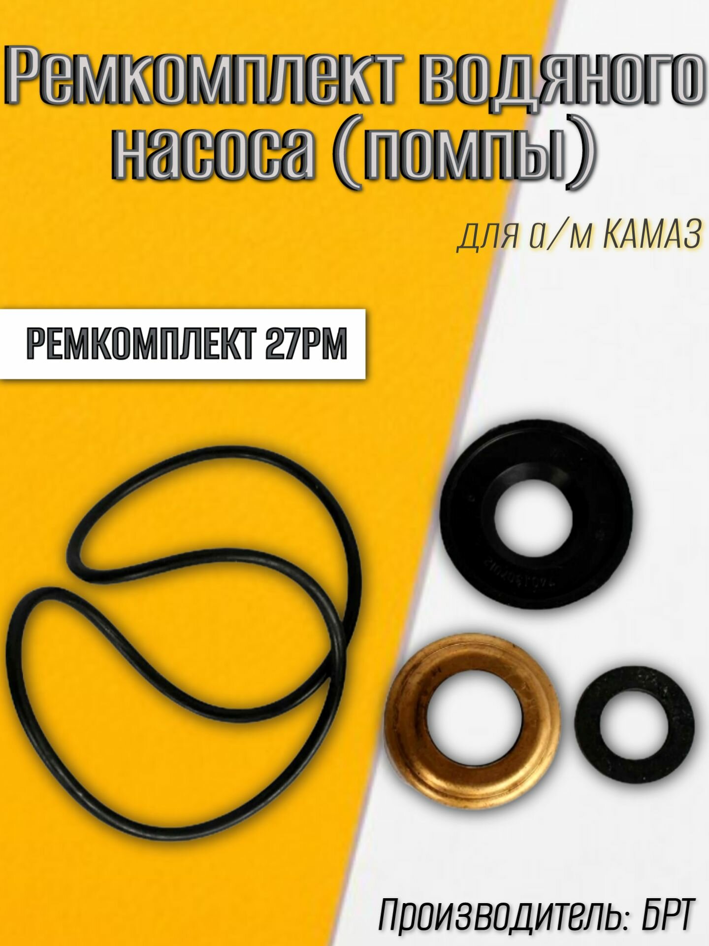 Ремкомплект водяного насоса (помпы) для а/м КАМАЗ (4 наим.) / БРТ