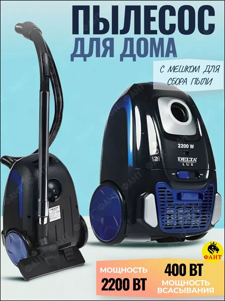Пылесос с мешком для дома, мощный DELTA LUX DL-0848, 2200Вт