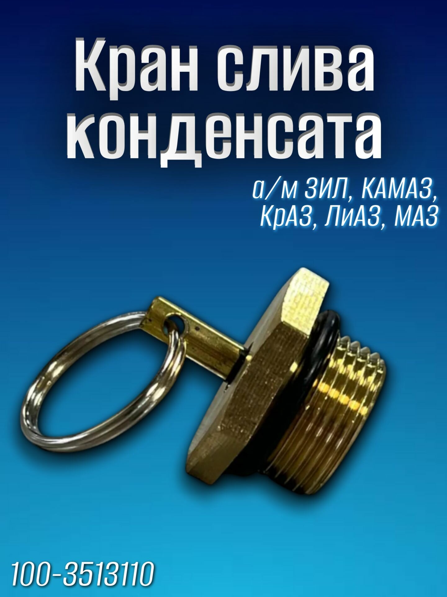 Кран слива конденсата/ Набережные Челны