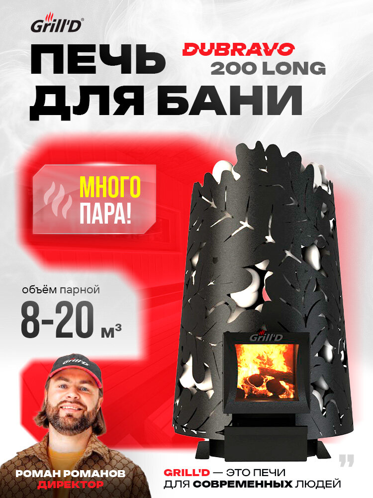Печь для бани Grill'D Dubravo 200 Long 8-20 м³ на дровах со стеклом — много пара