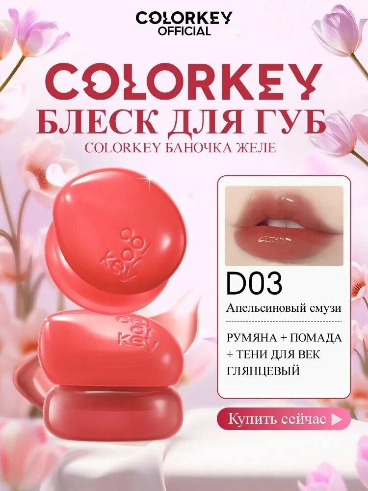 COLORKEY Увлажняющий блеск для губ баночка желе кремовый с эффектом объема питательный мягкий, тон D03 Апельсиновый смузи, 4г