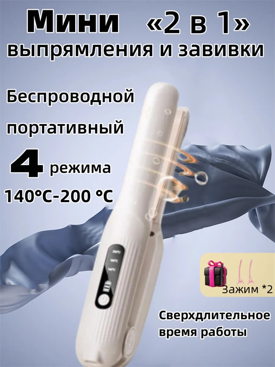 Мини Беспроводной Маленький выпрямитель для волос