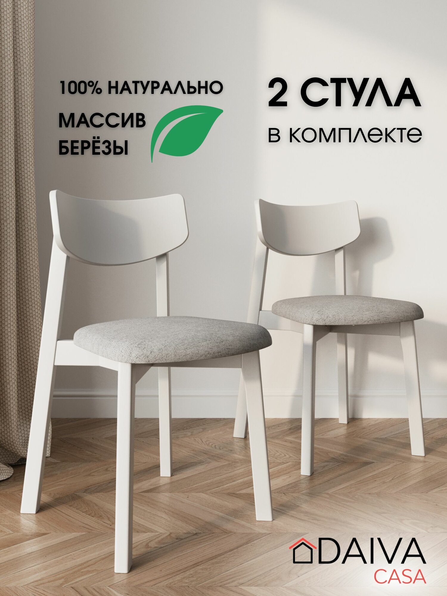 Стулья для кухни Вега деревянный DAIVA casa, Белая Сильвер, комплект стульев 2 шт