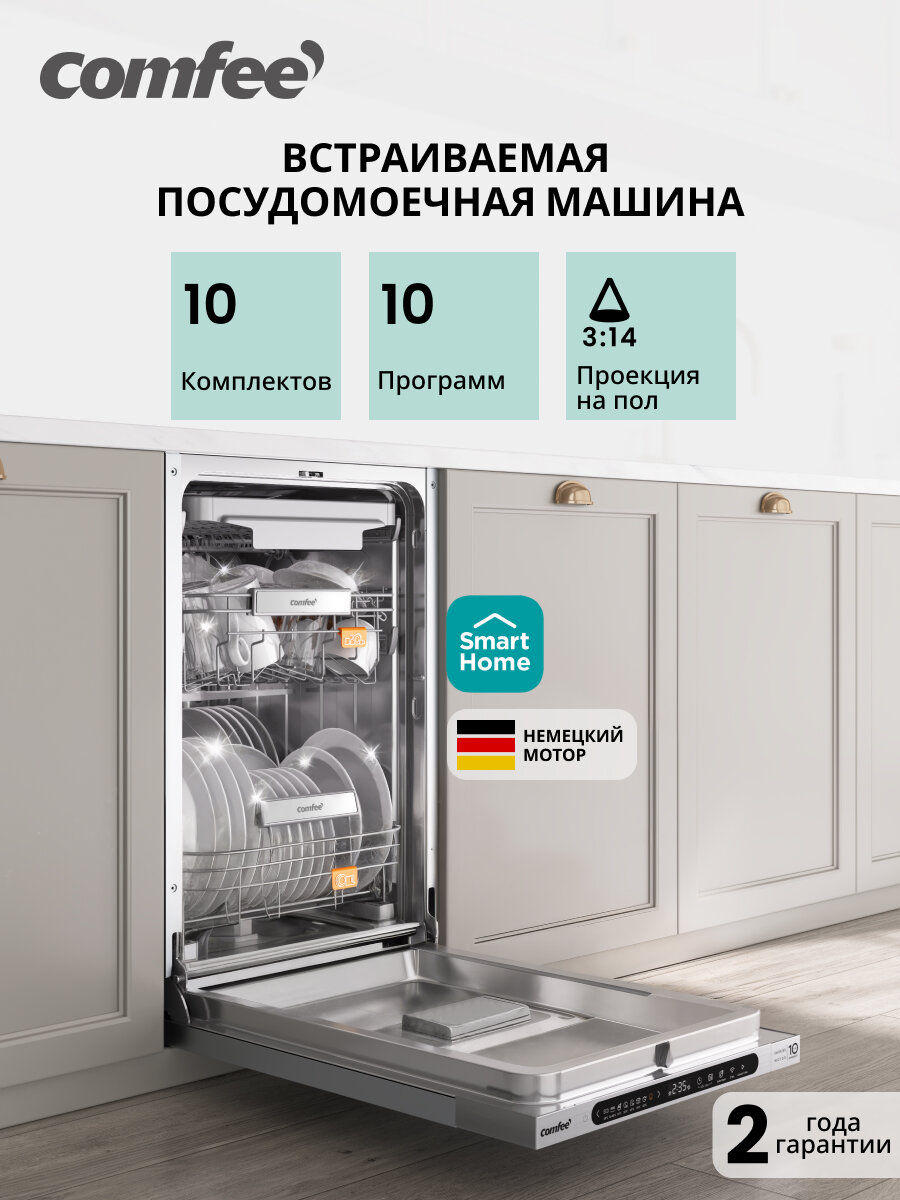 Встраиваемая посудомоечная машина Comfee CDWI455I, 45 см, Wi-Fi, 10 комплектов, 10 программ, луч на полу, аквастоп