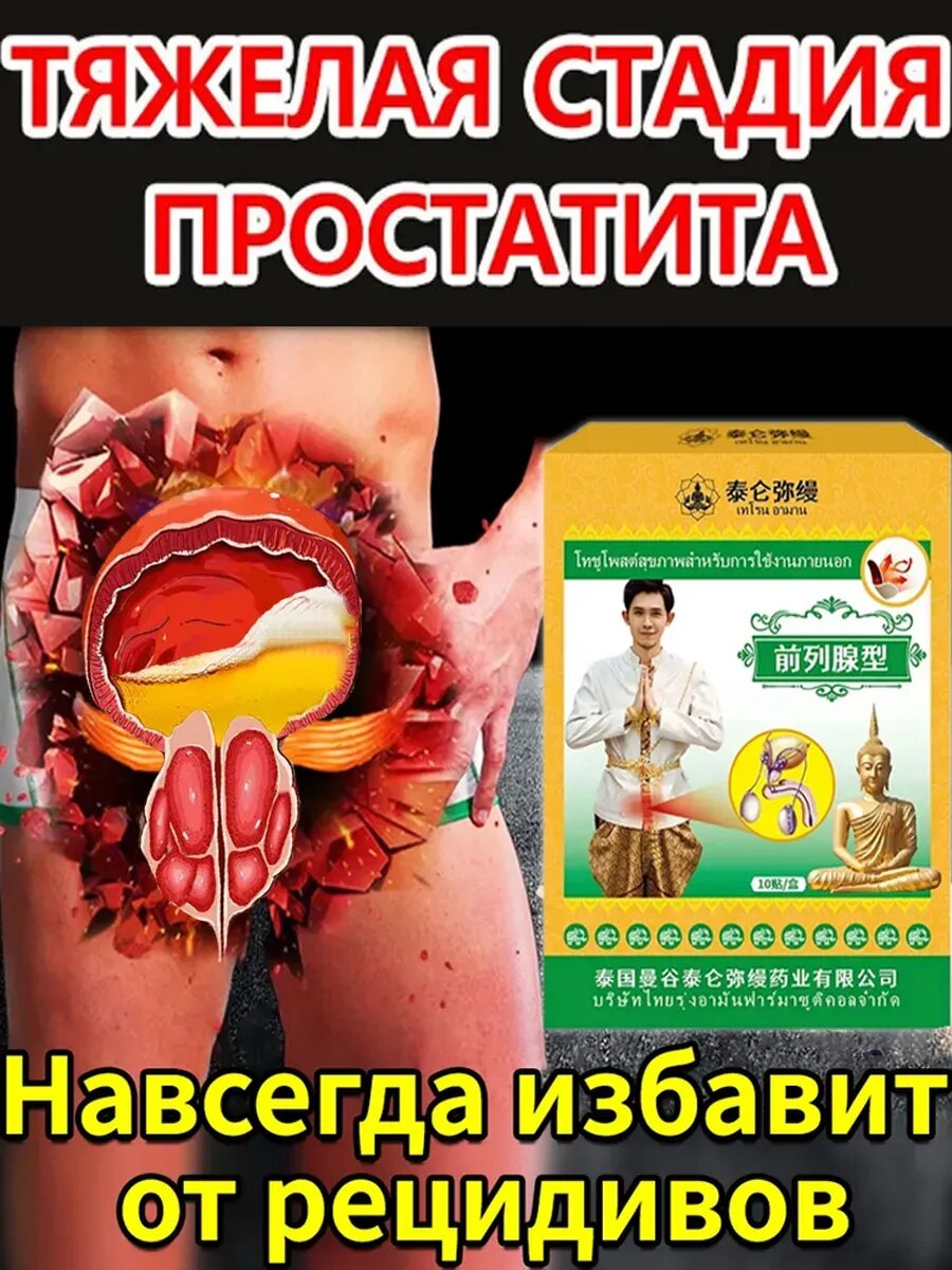 Пластырь от простатит лечение для мужчин Китайские