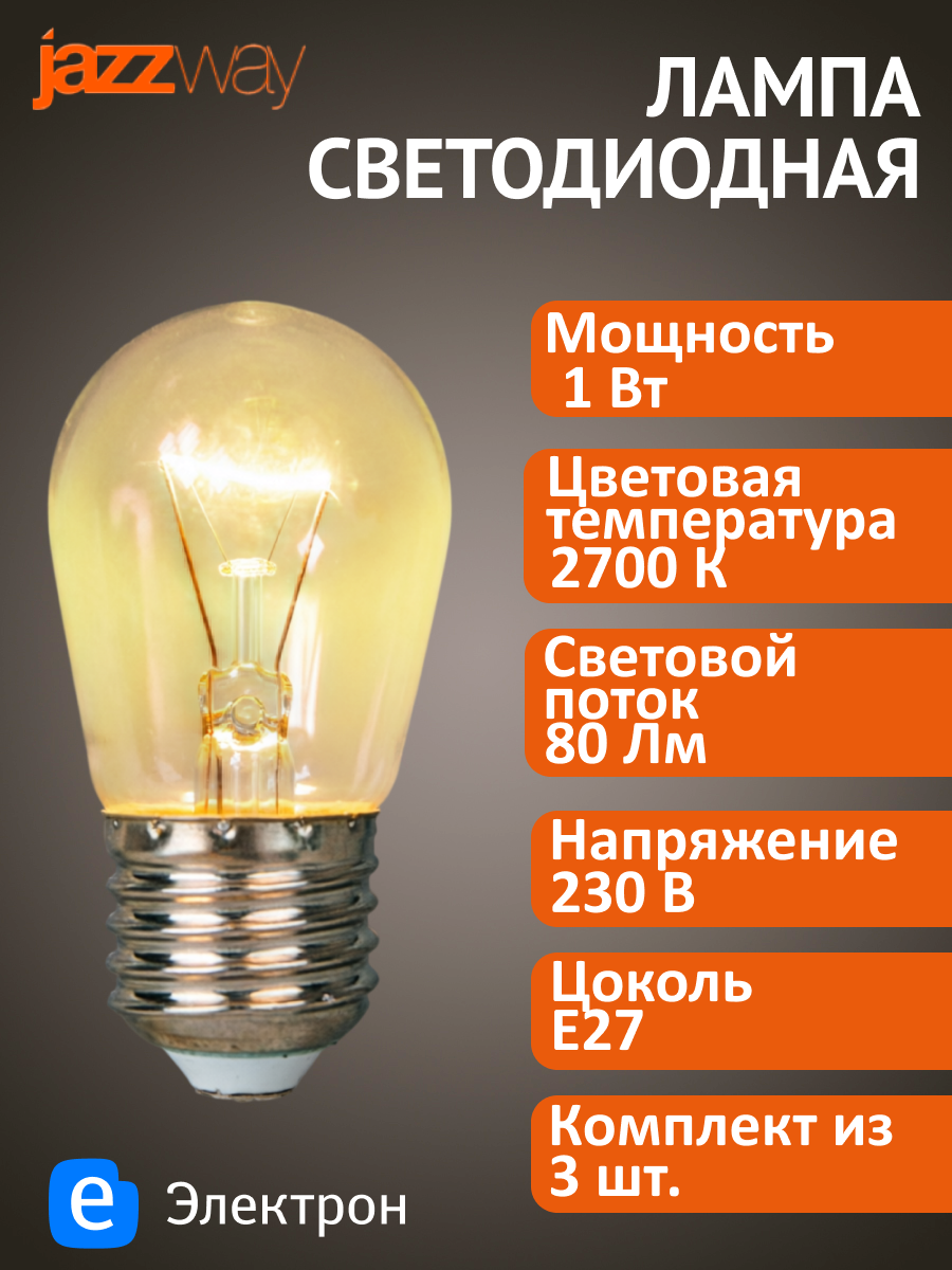 Лампочка светодиодная Jazzway PLED-ECO для "Белт лайт" LED-ECO-S14 1Вт, 2700K, 80Лм, E27 (комплект из 3 шт.)