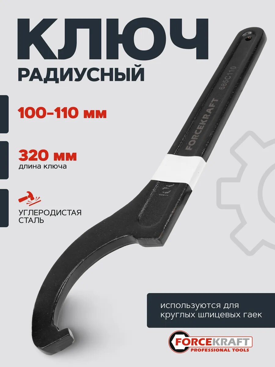 Ключ радиусный 100-110мм
