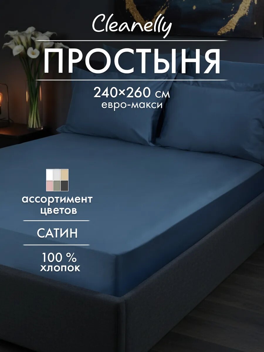 Простынь 240х260 сатин евро