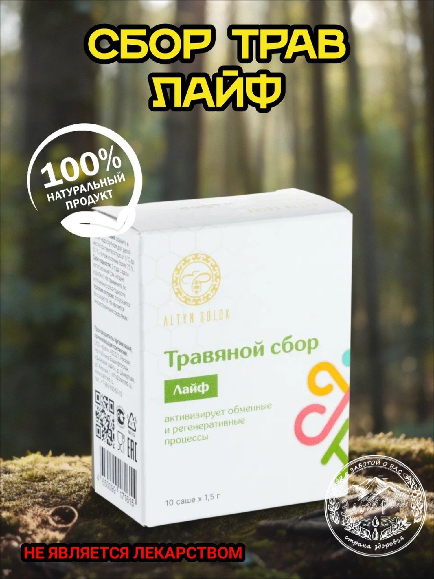 Травяной чай "Лайф" ALTYN SOLOK, успокаивающий, сердечный, 10 пакетиков