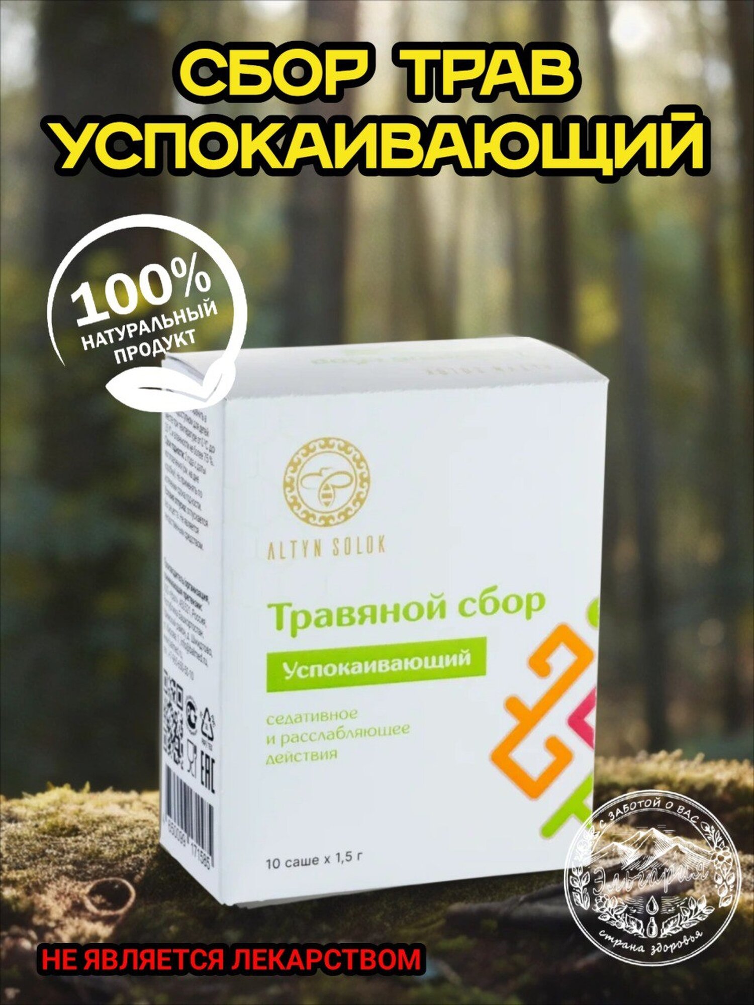 Травяной чай "Успокаивающий" Altyn Solok, 10 пакетиков, 15 г