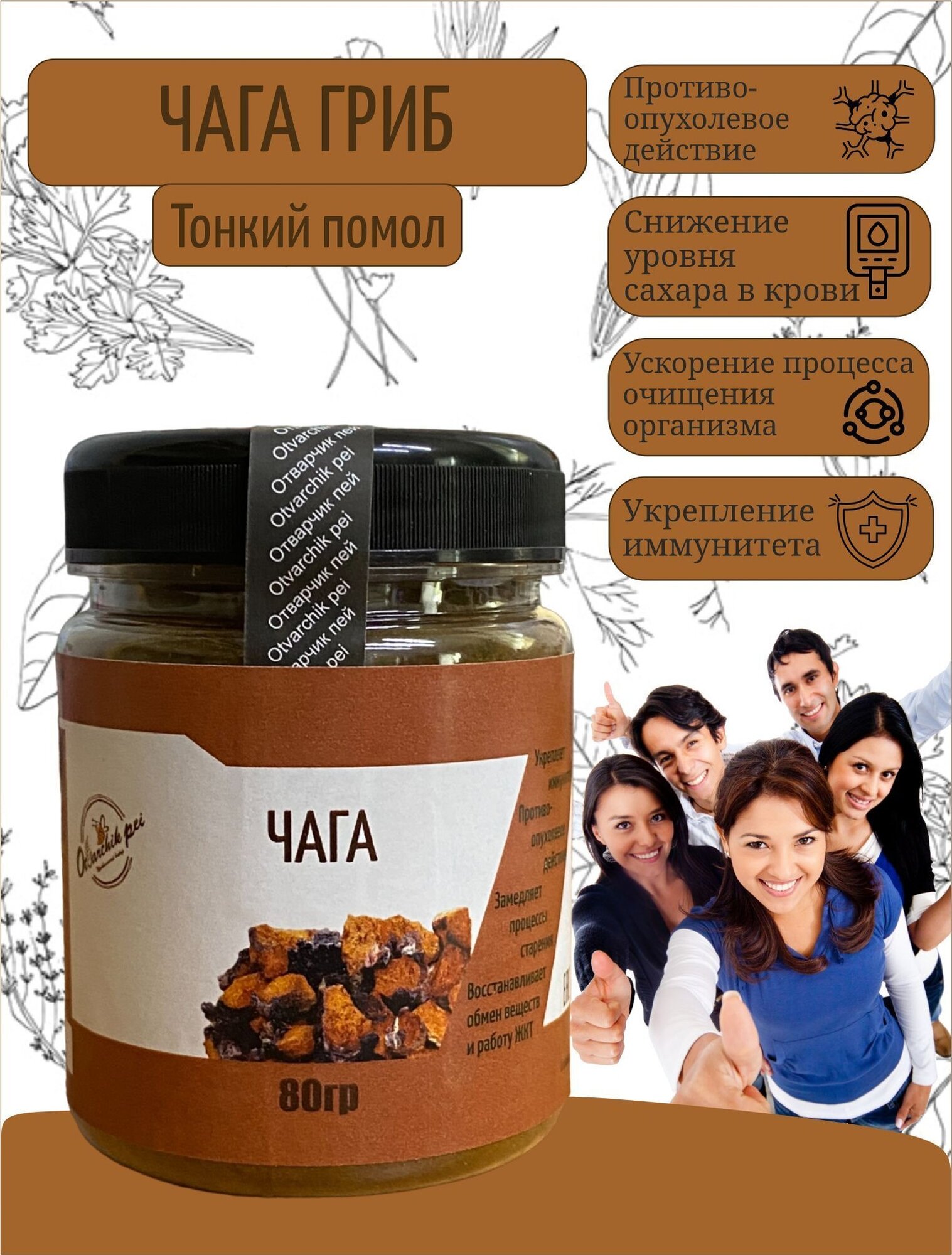 Гриб чага микронизированный Отварчик пей, 80г, банка, Россия, без ГМО, без ароматизаторов, травяной чай