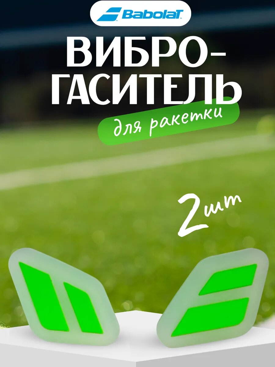 Виброгаситель для теннисной ракетки зеленый 2 шт.