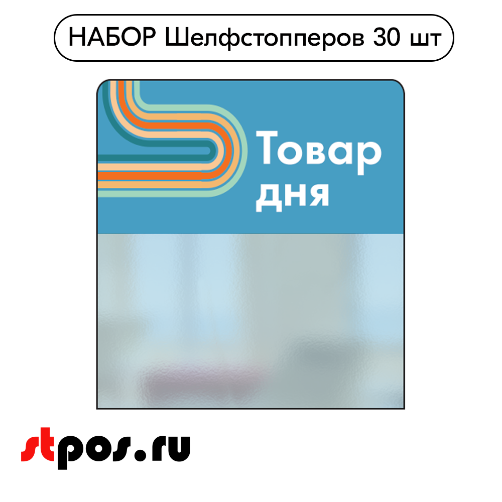 Набор Шелфстопперов 30 шт, sport "Товар дня", голубой тон, из ПЭТ 70х75х0,3мм