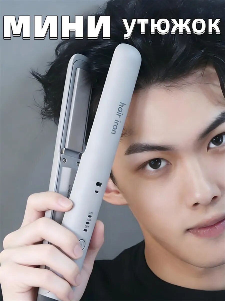 Мини утюжок для коротких волос