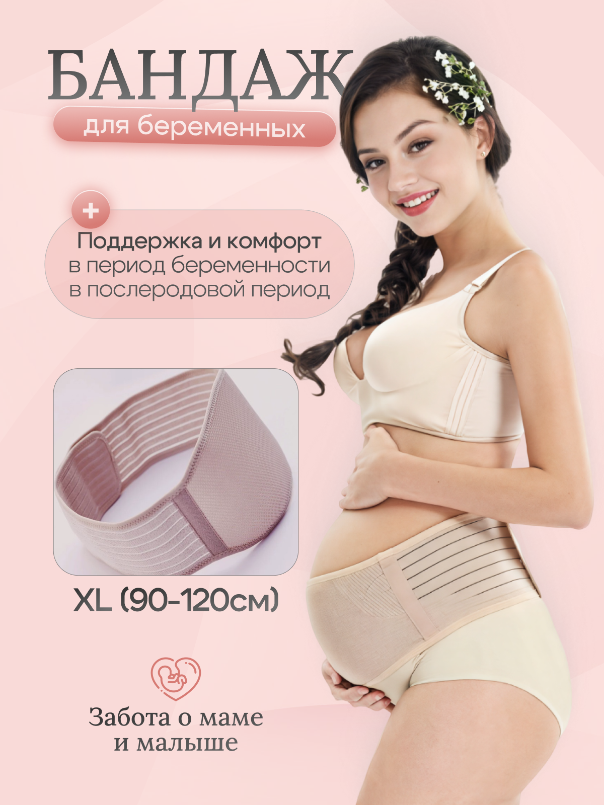 Бандаж-пояс для беременных, телесный, размер XL, универсальный