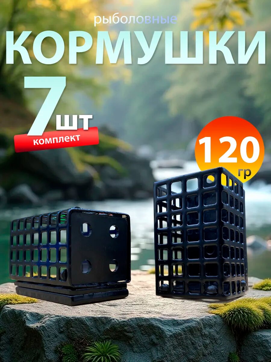Кормушка рыболовная 120 грамм универсальная , рыболовный монтаж , донка набор 7 штук