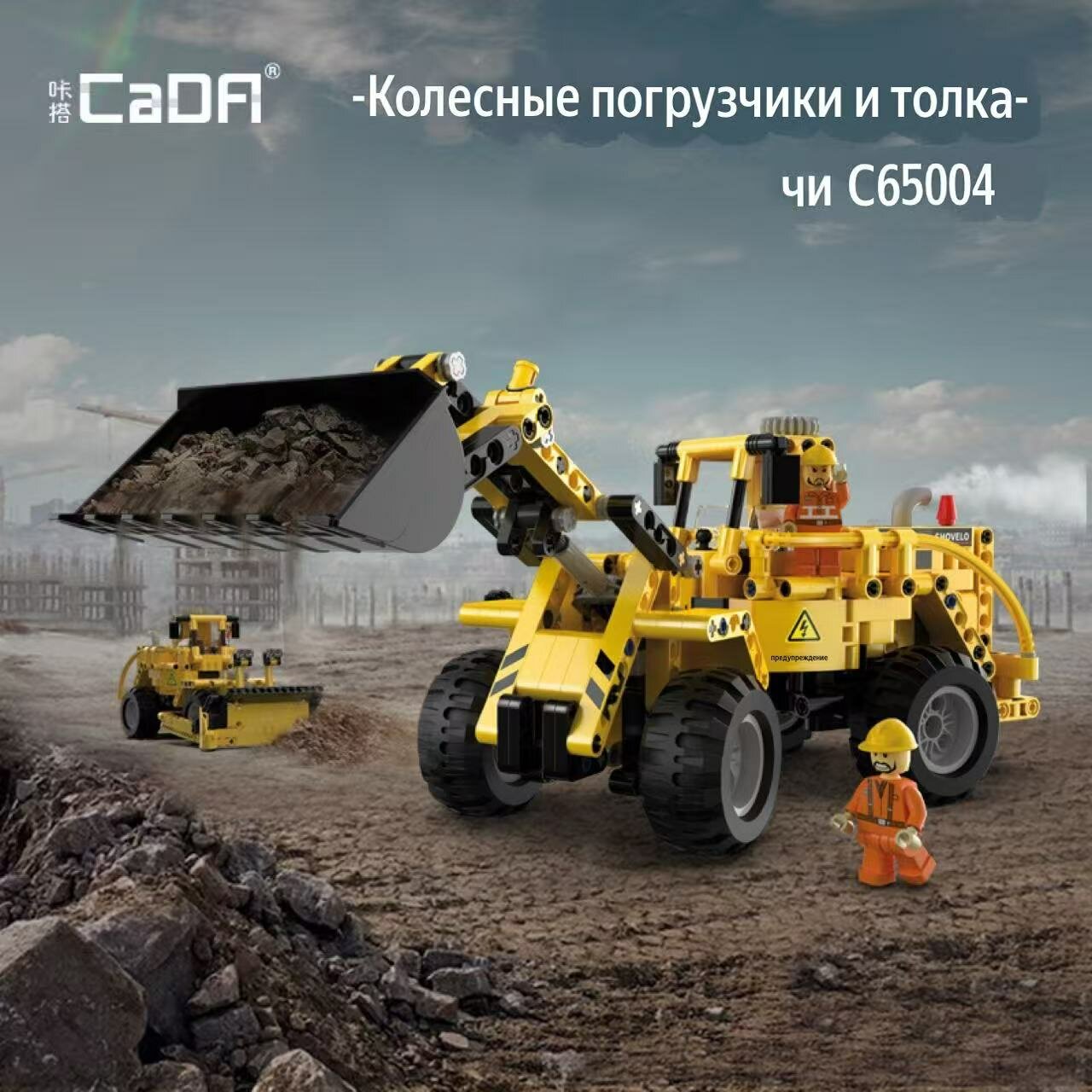 Конструктор CADA фронтальный погрузчик, 693 элемента - C65004W