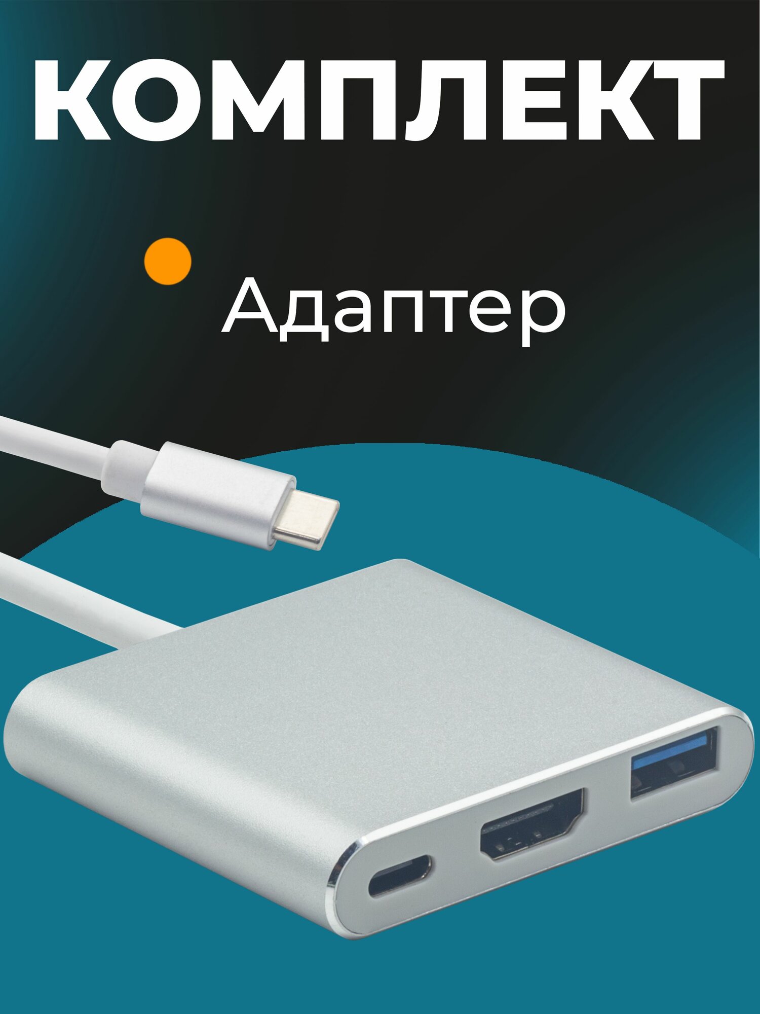 Переходник Type-C to HDMI + USB3.0 + Type-С / 8,5см / серебристый — фото 1