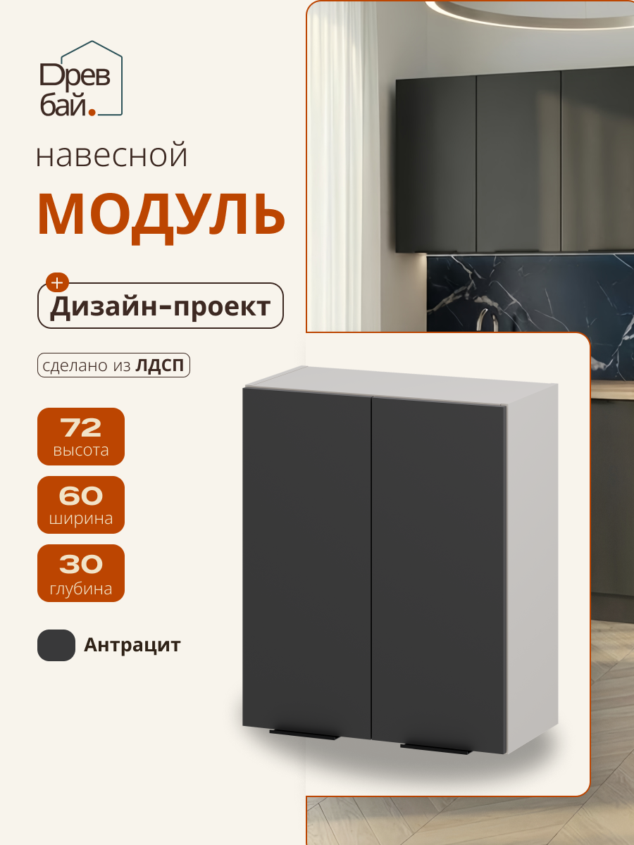 Кухонный модуль навесной, СпадарДрэва, модульная кухня, 60х30х72 см, ЛДСП