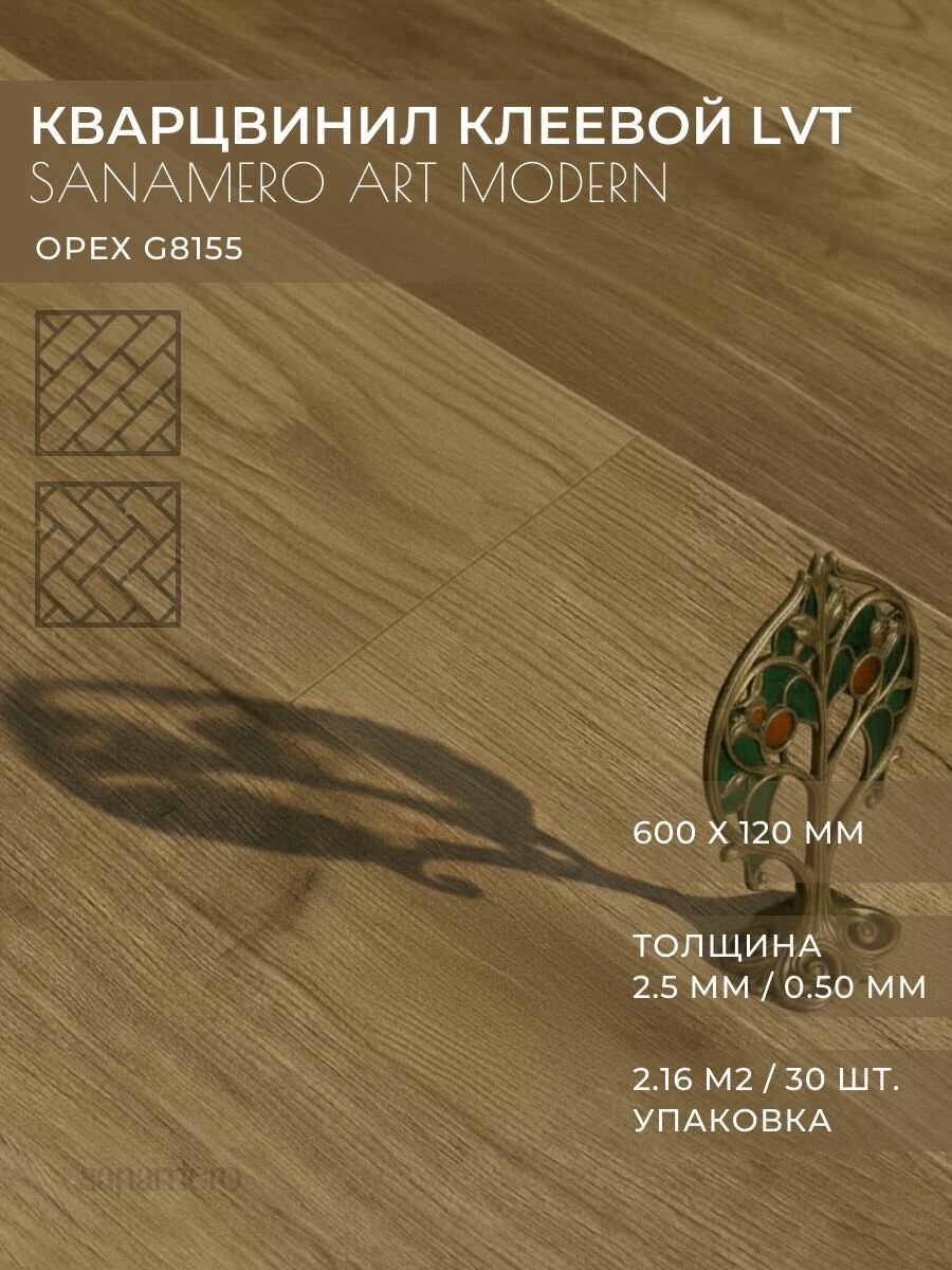 ПВХ плитка клеевая LVT елка Sanamero Art Modern Орех G8155 (600х120 мм), толщина 2.5мм/0.50 мм, 2.16 м2/30шт./уп