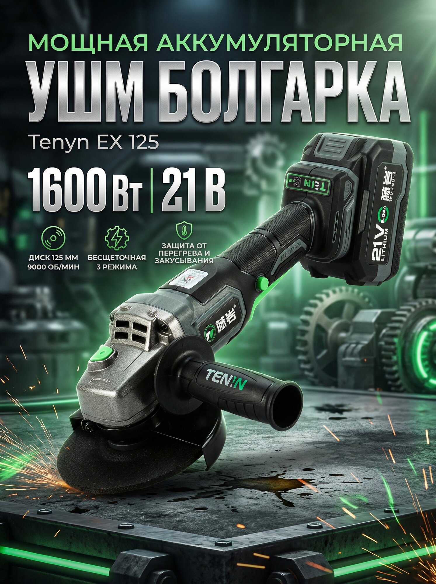 Аккумуляторная болгарка Tenyn EX 125, УШМ, углошлифовальная машина