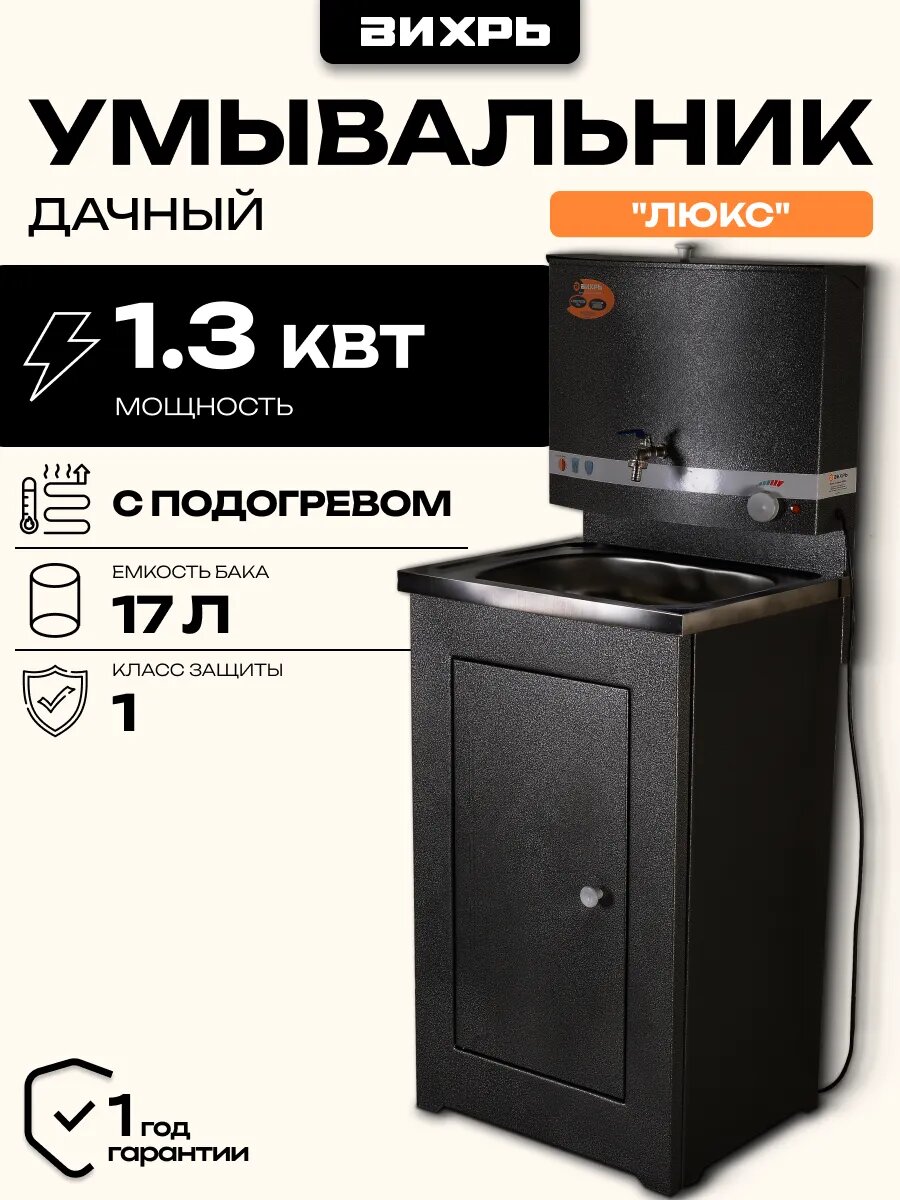 Умывальник дачный с подогревом нерж мойка