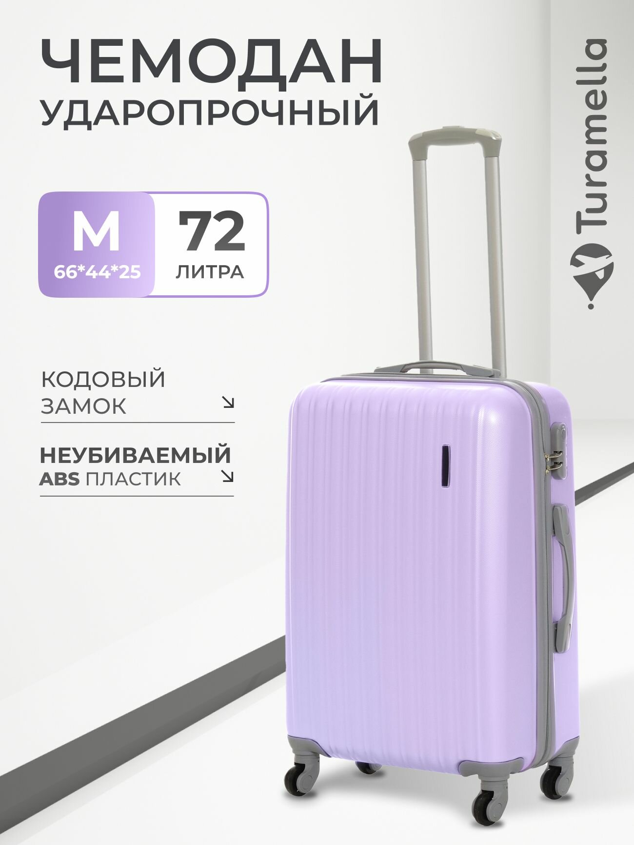 Turamella TRAVEL Чемодан на колесах ABS пластик, ударопрочный, 66 см, 72 л, сиреневый М