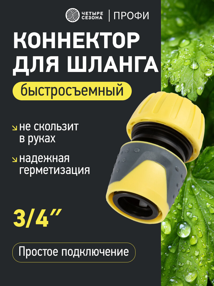 Коннектор шланга "Четыре сезона", быстросъемный, 3/4", пластик, черный
