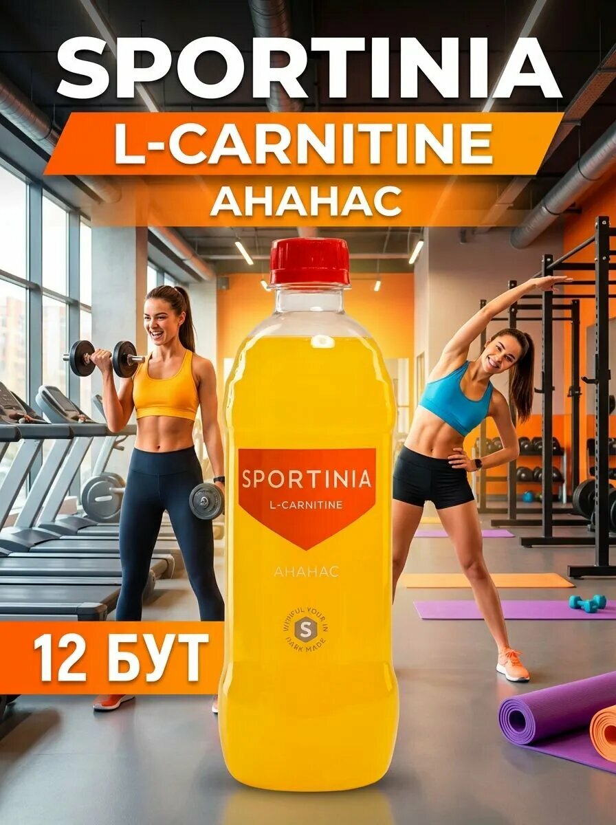 Спортивный напиток Sportinia L-Carnitine (Спортиния Л-карнитин) Ананас 0.5 л / 12 бут.