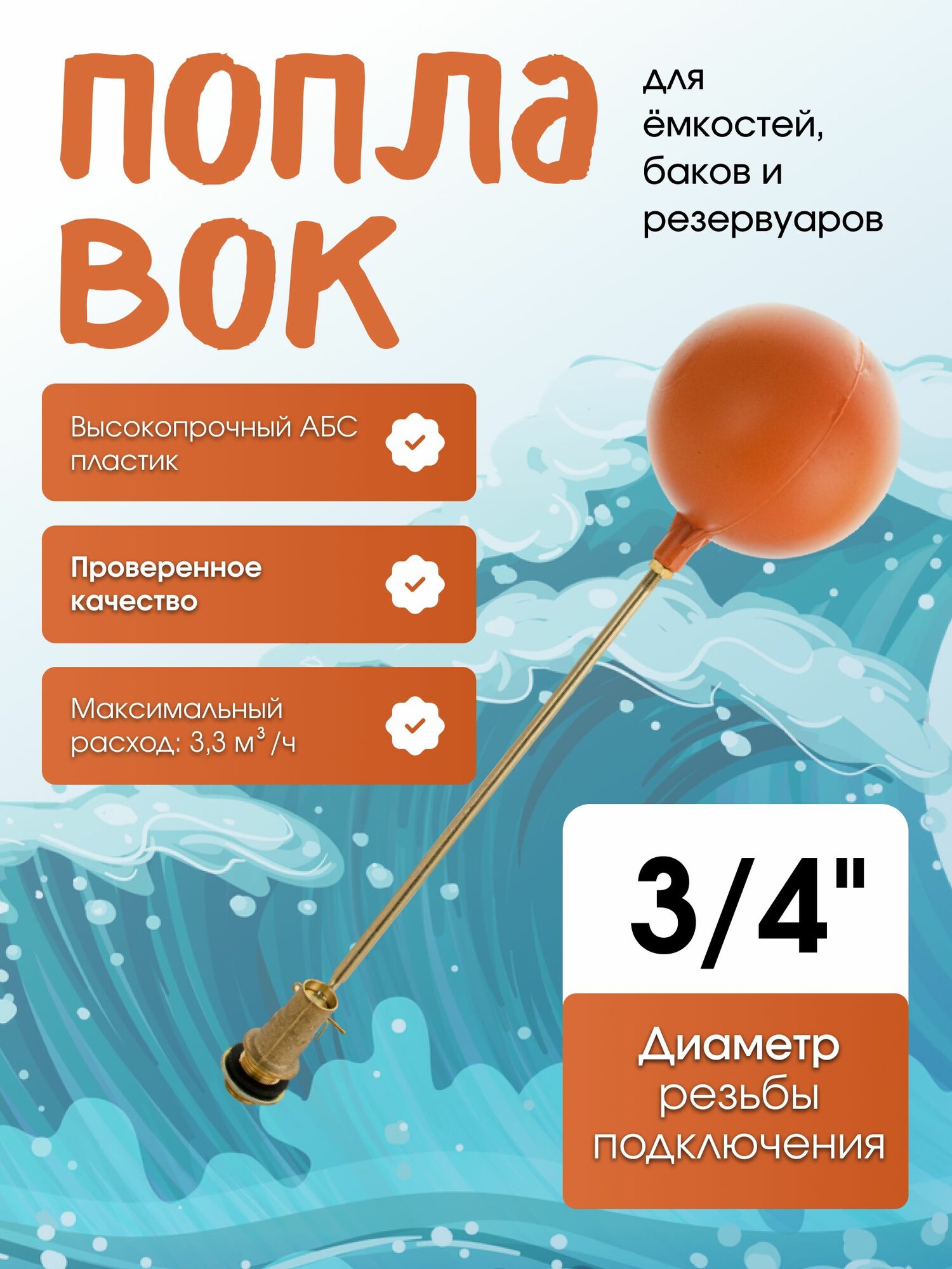 Титан Поплавок-клапан для бачка и ёмкостей 3/4" из латуни, боковое подключение