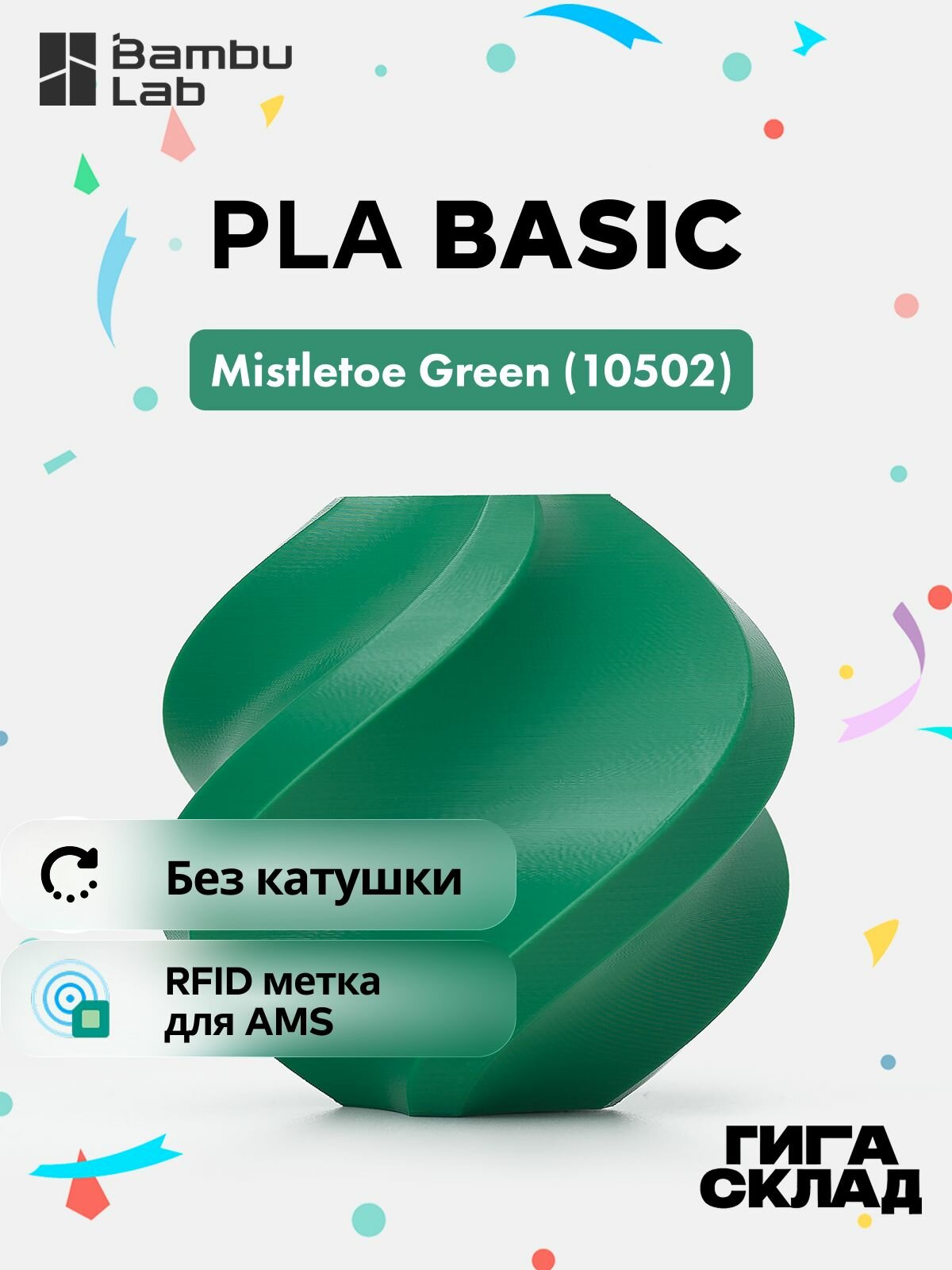 Bambu Lab - PLA Basic refill - Mistletoe Green (10502) Омела (тёмно-зелёный) - Без катушки - Сменный пруток пластика, 1кг