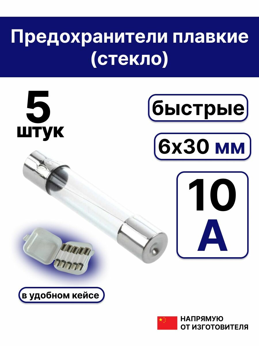 5шт. 6х30мм предохранитель стекло 10А 250В (Вставка плавкая) стеклянный 10 ампер 250 вольт